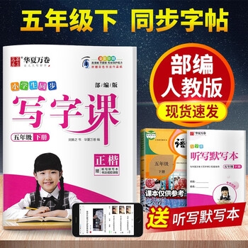 华夏万卷写字课五年级上下册配部编人教版同步书写语文课本生字课文五年级上下册练字帖 写字课五年级下册语文