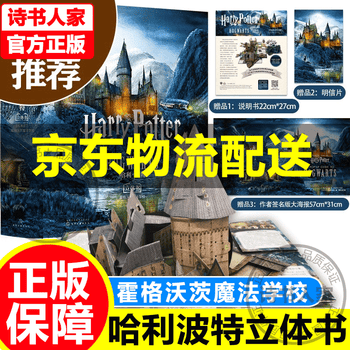 【旗舰店正版包邮】哈利波特霍格沃茨立体书中文版 哈利波特联名典藏版立体魔法书 青少年儿童3d立体书霍格沃茨哈利波 正版