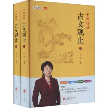 申怡精讲古文观止(全2册) 申怡 编 书籍