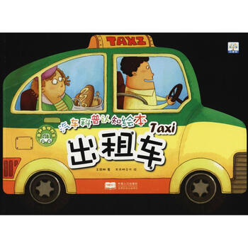 出租车 王丽娜 中国人口出版社【正版图书】