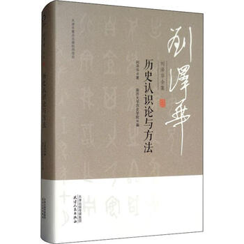 刘泽华全集 历史认识论与方法