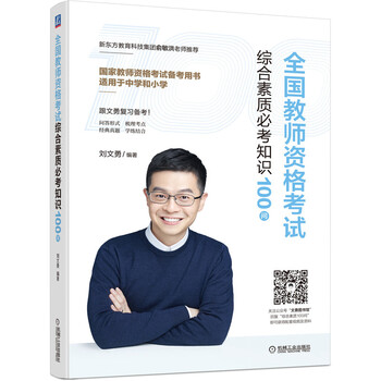 J全国教师资格考试综合素质必考知识100问