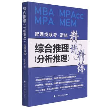 综合推理（分析推理）精讲精练 林凡松