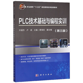 PLC技术基础与编程实训(第3版职业教育十三五规划课程改革创新教材)