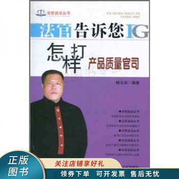法官告诉您怎样打产品质量官司