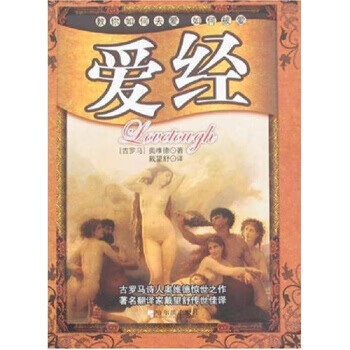 爱经,奥维德,哈尔滨出版社,