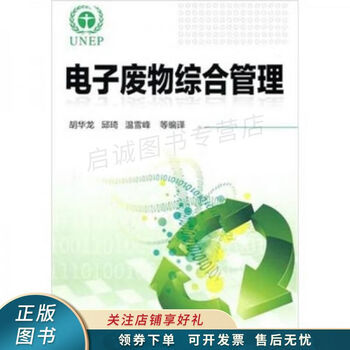 电子废物综合管理
