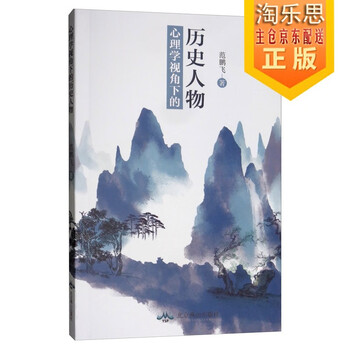 心理学视角下的历史人物
