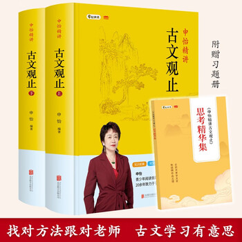 申怡精讲古文观止精装2册崇贤馆跟申怡老师学古文甄选 生字识读 字义解读 知识拓展 课后习题  附赠习题集9787559658692