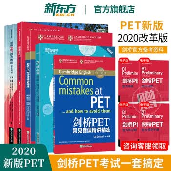 套装5本【新东方旗舰】备考2022剑桥PET考试综合教程+模考题+核心词+语法+常见错误对应朗思B1