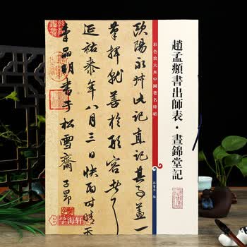 赵孟頫书出师表昼锦堂记 高清彩色放大本中国碑帖繁体旁注赵孟俯赵体行书毛笔字帖孙宝文上海辞书出版社