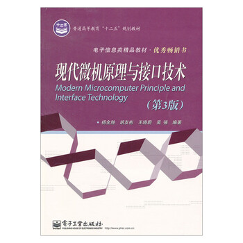 【出版社直供】现代微机原理与接口技术(第3版) (教材)/杨全胜 杨现代微机原理与接口技术(第3版