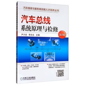 汽车总线系统原理与检修（第2版）