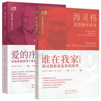 海灵格作品（套装共2册）：谁在我家  升级版 海灵格家庭系统排列+爱的序位：家庭系统排列个案集     世图心理