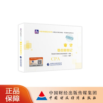 【现货】审计要点随身记 中财传媒版 2022年注册会计师全国统一考试辅导系列丛书 中国财政经济出版社