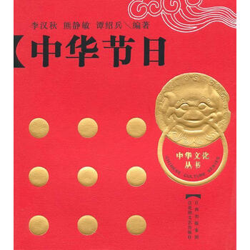 中华节日 李汉秋,熊静敏,谭绍兵著