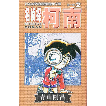 【新华正版】 名侦探柯南【单行本】【02】 青山剛昌 长春出版社