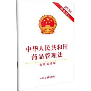 中华人民共和国药品管理法