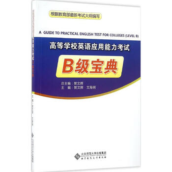 高等学校英语应用能力考试B级宝典 职称英语 北京师范大学出版社 樊文辉 主编