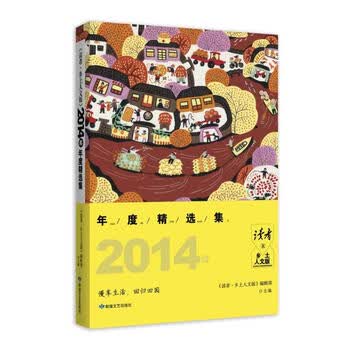 2014年度集-读者.乡土人文版 文学 《读者·乡土人文版》编辑部主编 敦煌文艺出版社 978754