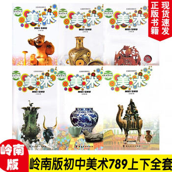 岭南版初中美术七上下册全套教材789美术课本 岭南美术出版社 岭南版七八九789年级上下册美术岭南版