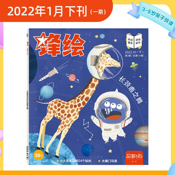 《锋绘》幼儿绘本期刊杂志 2022年1月下（1期）3-6岁