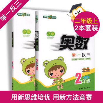 小学奥数举一反三 2/二年级 A版+B版（共2册）