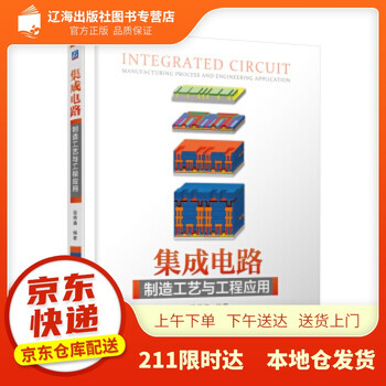 【新华图书籍 正版速发】集成电路制造工艺与工程应用 温德通 著 机械工业出版社