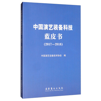中国演艺装备科技蓝皮书（2017-2018）