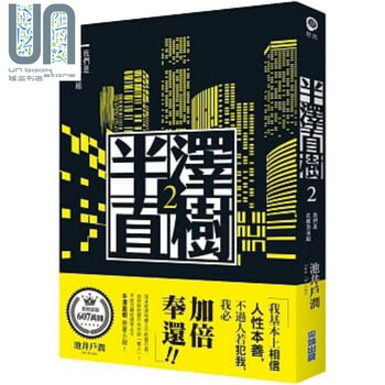 半泽直树系列2：我们是花样泡沫组 港台原版 池井户润 尖端出版 