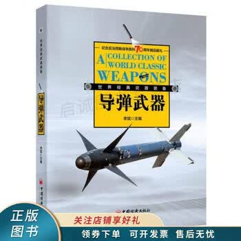 经典导弹武器装备 李斌
