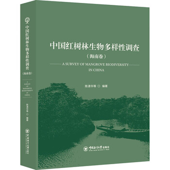 中国红树林生物多样性调查(海南卷) 图书