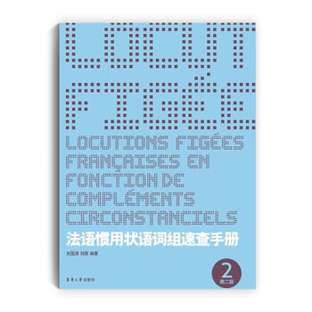 法语惯用状语词组速查手册【正版图书，放心下单】