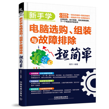 正版 新手学电脑选购组装与故障排除超简单9787113254377