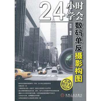 正版 24小时学会数码单反摄影构图刘琼9787111349990