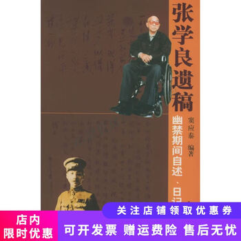张学良遗稿幽禁期间自述日记和信函