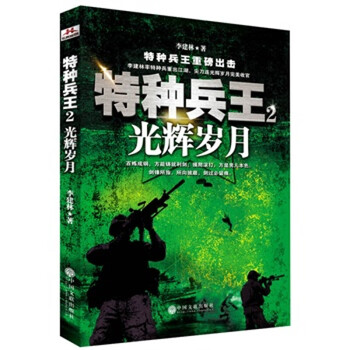 特种兵王2-光辉岁月
