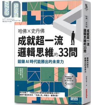 哈佛 史丹佛 成就超一流逻辑思维的33问 港台原版 狩野未希 三采
