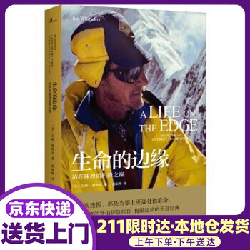 新民说·生命的边缘：站在珠穆朗玛峰之巅 [美]吉姆·惠特克,[Jim,Whittaker],犹家仲