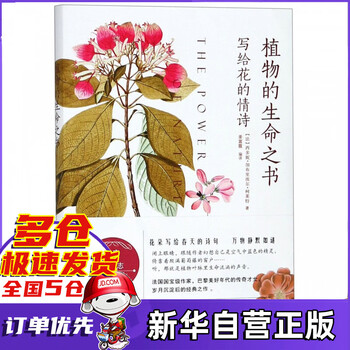 植物的生命之书(写给花的情诗)