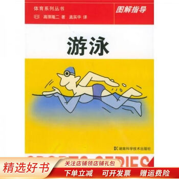 体育系列丛书图解指导·游泳：图解指导