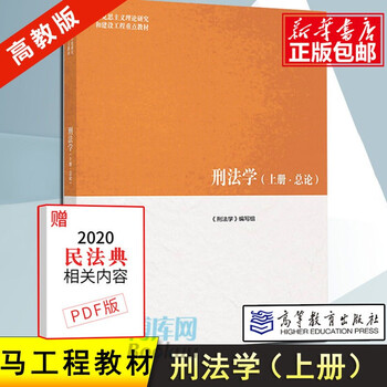 马工程教材 刑法学上总论 马克思主义理论研究和建设工程重点教材书籍 大学法律教材 高等教育出版社