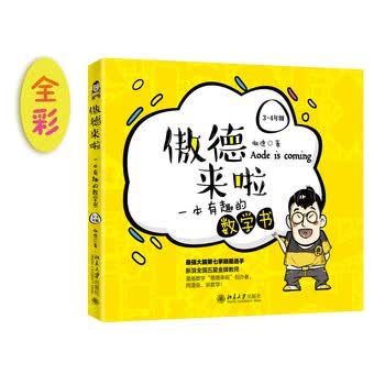 傲德来啦：一本有趣的数学书（3-4年级）（全彩）