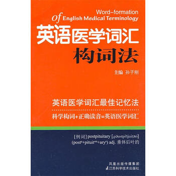 英语医学词汇构词法【正版图书，放心下单】