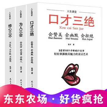 【农场专享价】人生课堂一口才三绝+为人三会+修心三不（套装全3册） 成功励志书籍
