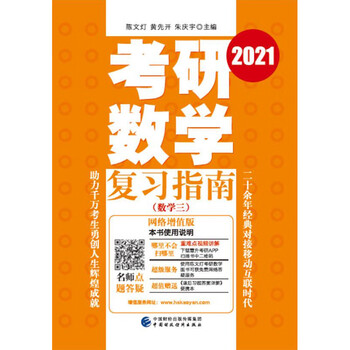 [正版图书]考研数学复习指南（数学三）（2021）