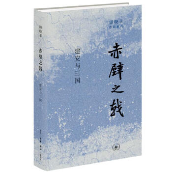 赤壁之戟：建安与三国田晓菲生活·读书·新知三联书店9787108073099 文学书籍