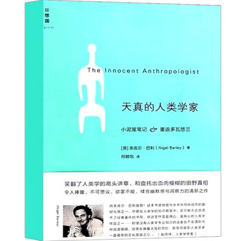 【】天真的人类学家