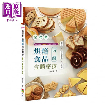 全攻略烘焙食品丙级完胜密技 港台原版 麦田金 上优文化 烘焙