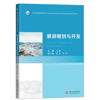 旅游规划与开发